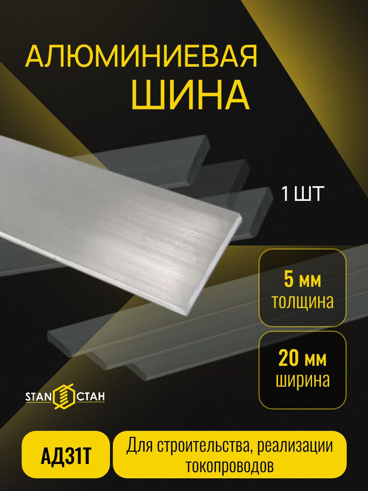 Полоса алюминиевая шина АД31Т 5х20 мм (350 мм) для токопроводов, сборки щитов ...