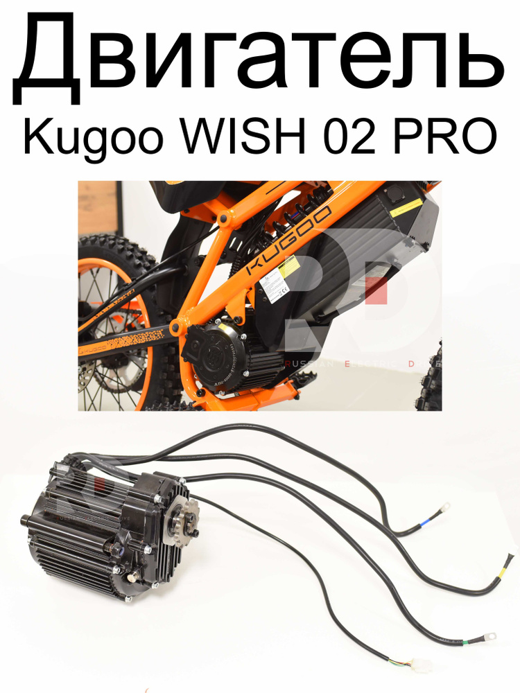 Двигатель Kugoo WISH 02 PRO (Куго Виш 02 про) купить на OZON по низкой цене (2874184151)