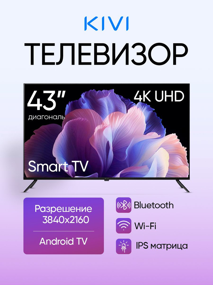 KIVI Телевизор 43″ 4K UHD, черный, черно-серый купить на OZON по низкой ...