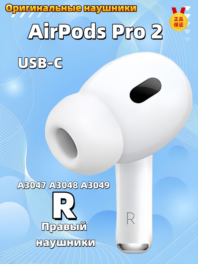 Беспроводные наушники Правый наушник AirPods Pro 2(R) USB-C (A3047 ...