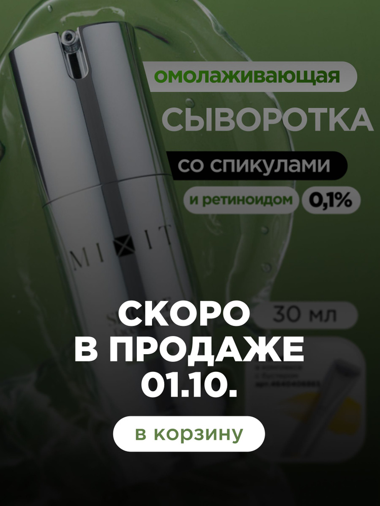 MIXIT Сыворотка для лица с микроиглами и ретинолом, 30мл купить на OZON по низкой цене (2806910592)