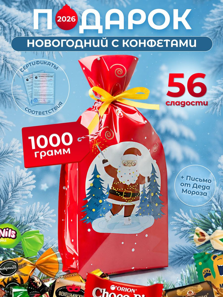 Новогодний подарок сладкий для детей 1000гр. 2026г. купить на OZON по ...