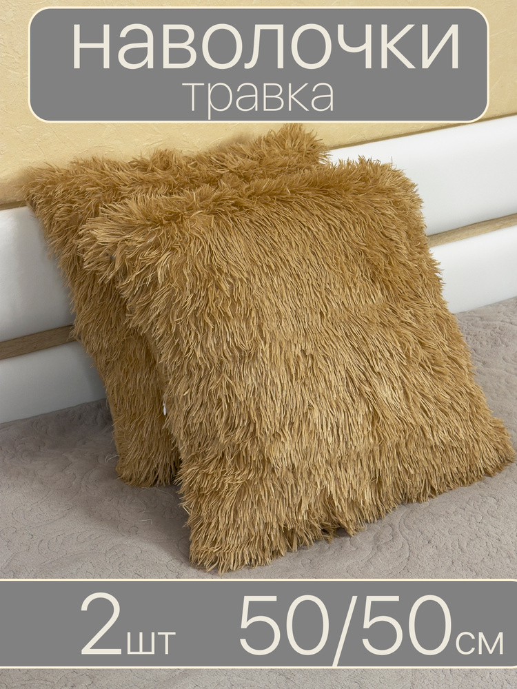 Наволочка декоративная 50x50 см, 2 шт. купить на OZON по низкой цене (1668203562)