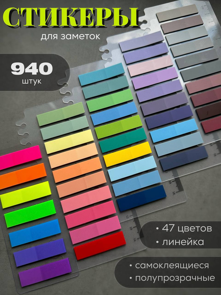 Стикеры для заметок, набор цветных закладок самоклеящиеся, клейкие ...