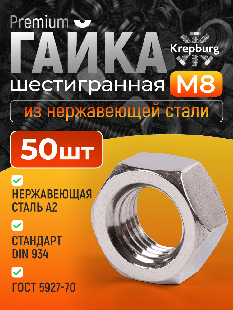 Гайка М8 шестигранная 50 штук, нержавеющая сталь, DIN 934 купить на OZON по низкой цене (2885684611)