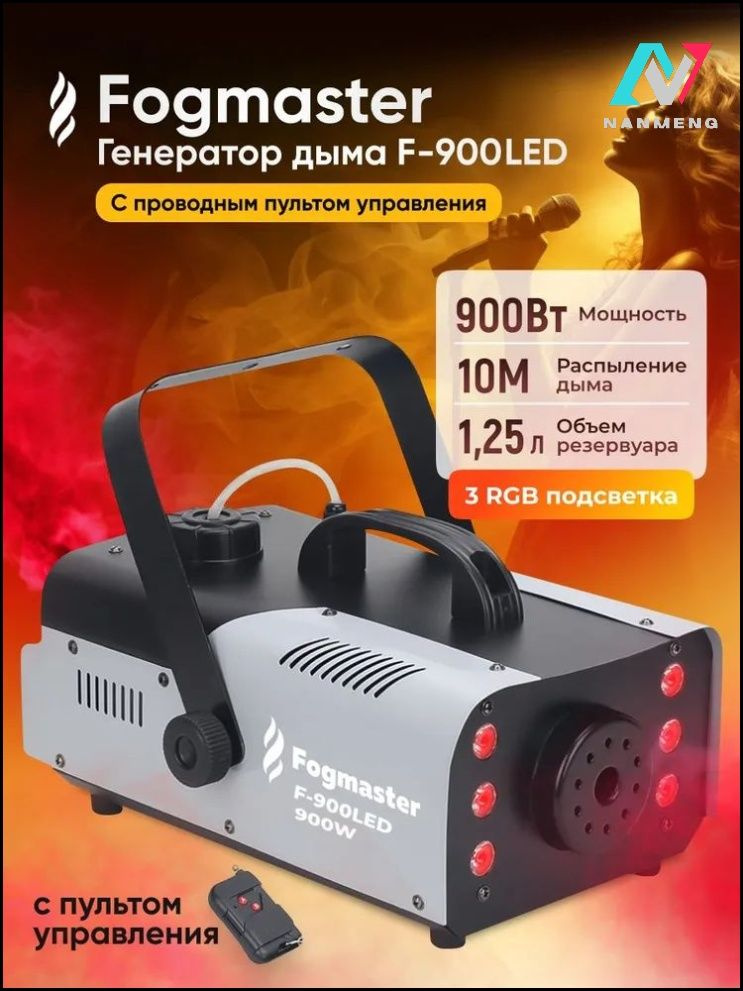 Эксклюзивный генератор тумана Fogmaster F1500 LED комплектуется парой ...