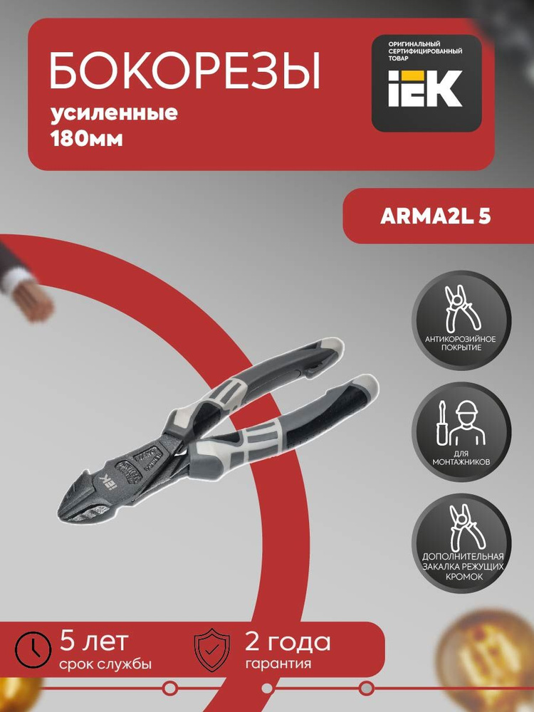 Бокорезы усиленные 180мм K4 ARMA2L 5 IEK A2L5-HC10-K4-180 купить на ...