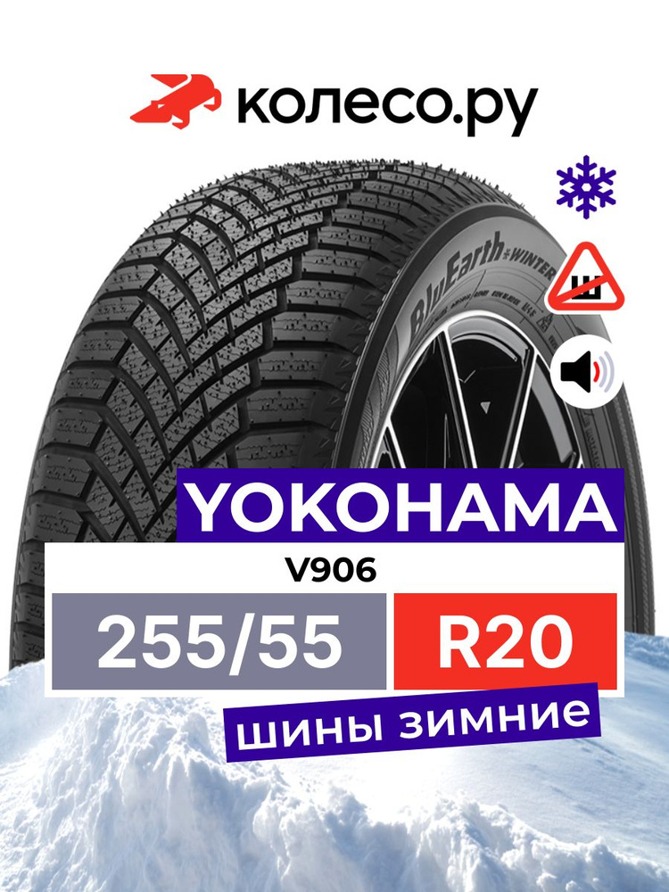 Yokohama V906 Шины зимние 255/55 R20 110V Нешипованные R9550 (2899420204)