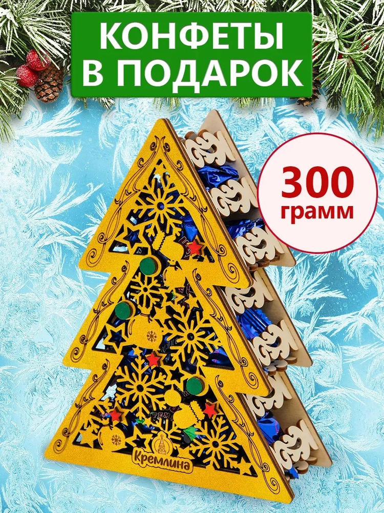 Конфеты новогодние, сладкий подарок на новый год 2026, чернослив в ...