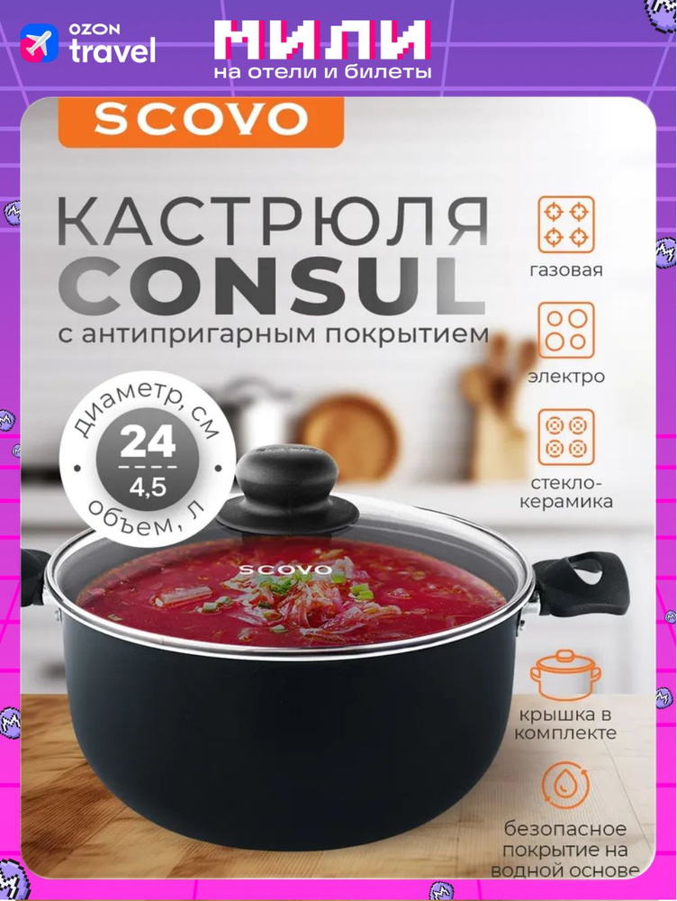 Кастрюля с крышкой 4,5 л с антипригарным покрытием Scovo Consul купить на OZON по низкой цене ...