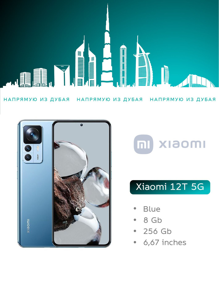 Смартфон Xiaomi 12T 256 ГБ 8 ГБ Синий 6.67 OLED/AMOLED 22071212AG ...