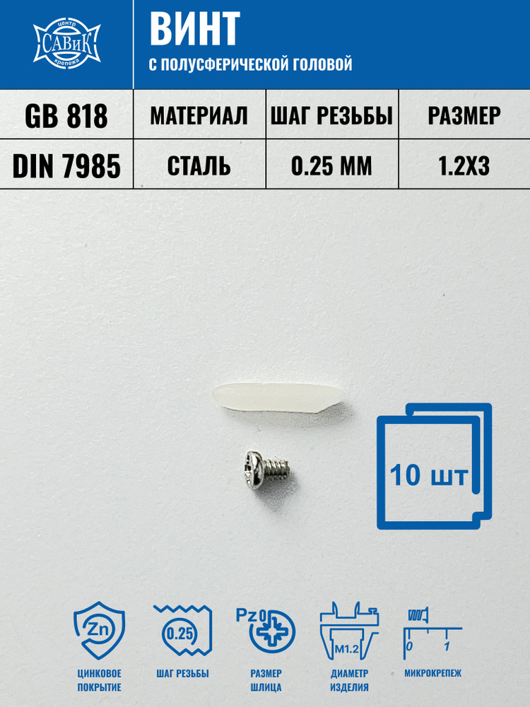 Винт с полусферической головой GB 818 (DIN 7985) крестовой шлиц М1.2х0.25х3 микрокрепёж 10 штук ...