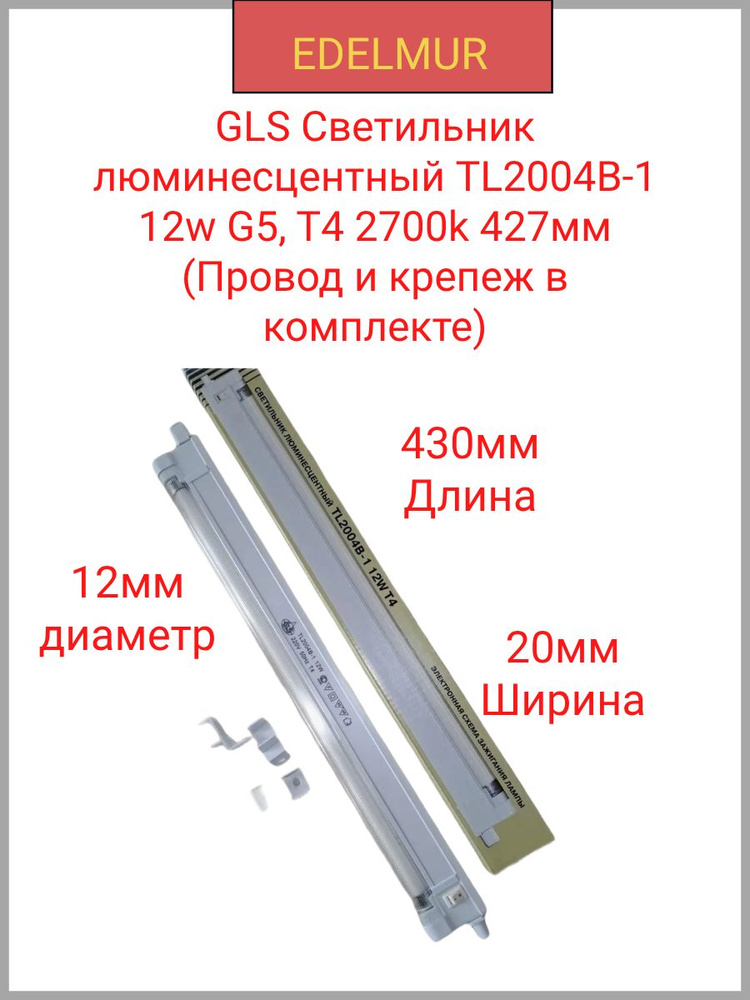 GLS Светильник люминесцентный TL2004B-1 12w G5, T4 2700k 427мм (Провод ...