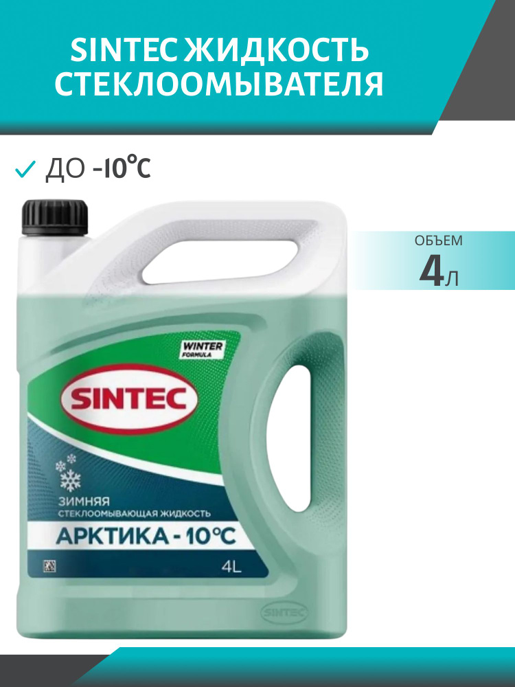 SINTEC Жидкость стеклоомывателя Готовый раствор до -10°C, 4 л, 1 шт ...