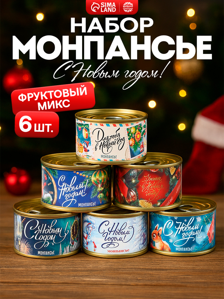 Монпансье конфеты подарок на новый год 2026, "Новогодний" 6 шт, 600 г ...