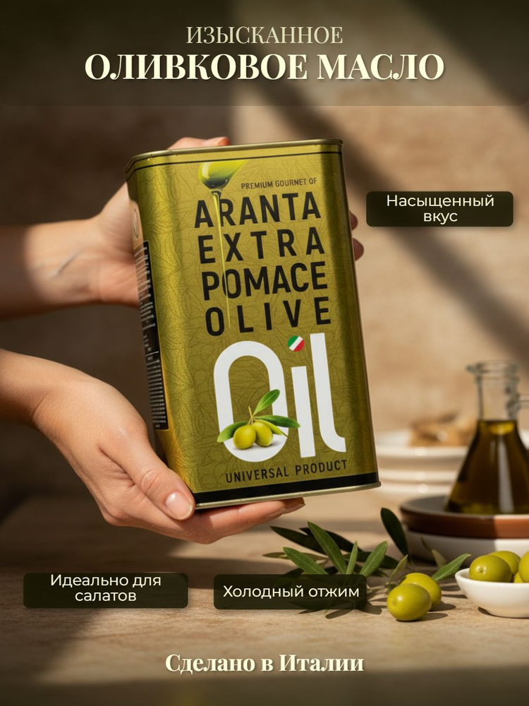 Масло Оливковое Aranta Extra Pomace Olive Oil 1л купить на OZON по ...