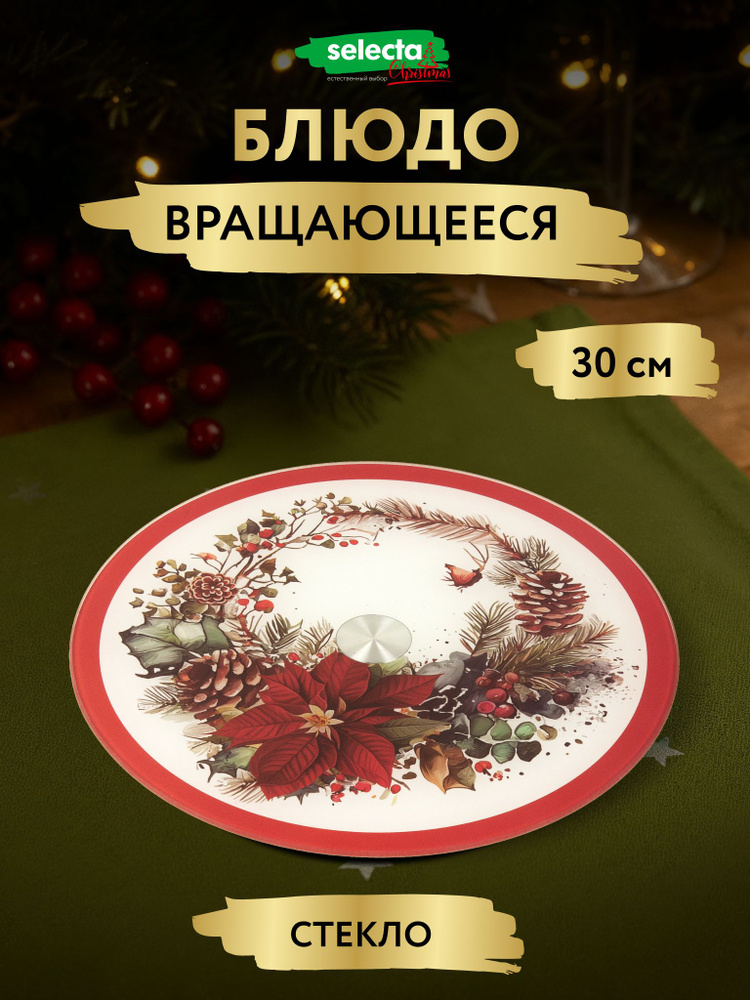 Блюдо сервировочное новогоднее 30 см Selecta Christmas тортовница ...