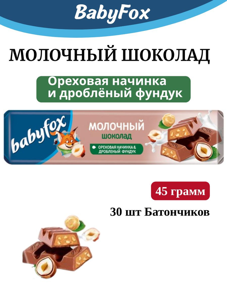 BabyFox , молочный шоколад с ореховой начинкой и дробленым фундуком, 45 ...