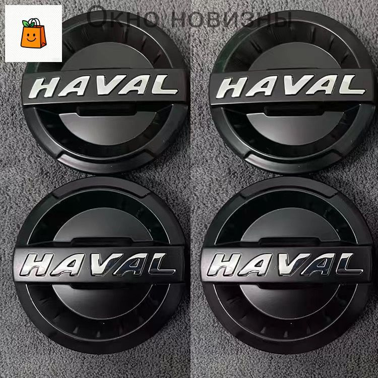 Колпачок на ступицу литого диска на автомобили HAVAL 69 мм, комплект 4 штуки Для H6 H6S F7 F7x ...