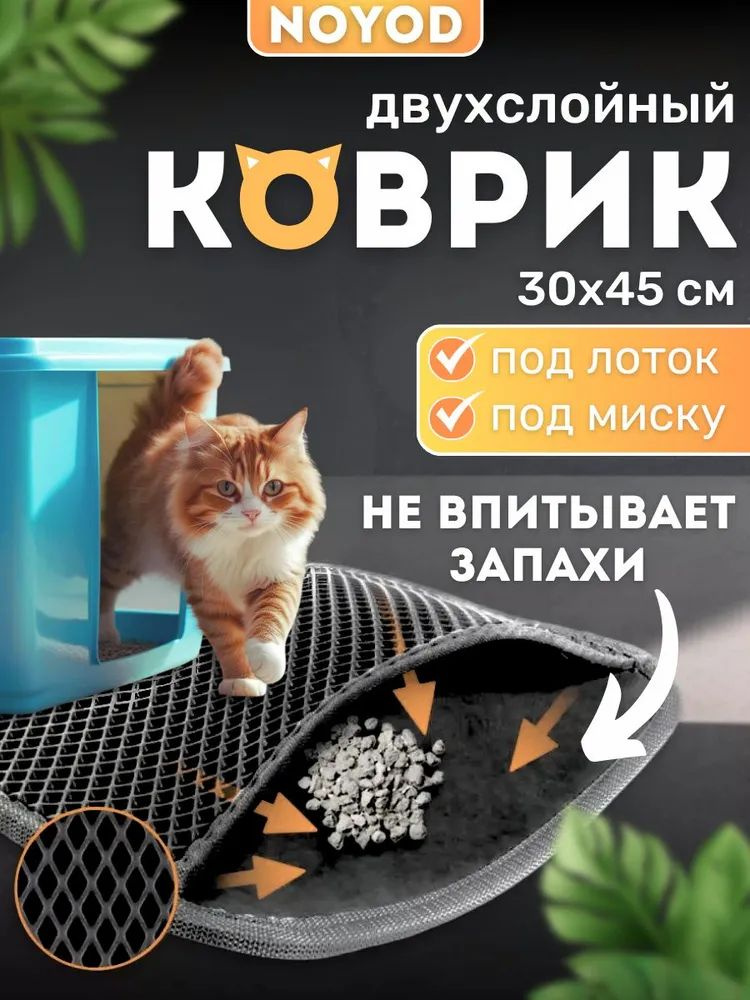 Двухслойный коврик под лоток для кошек, Черный, 30 см х 45 см купить на OZON по низкой цене ...