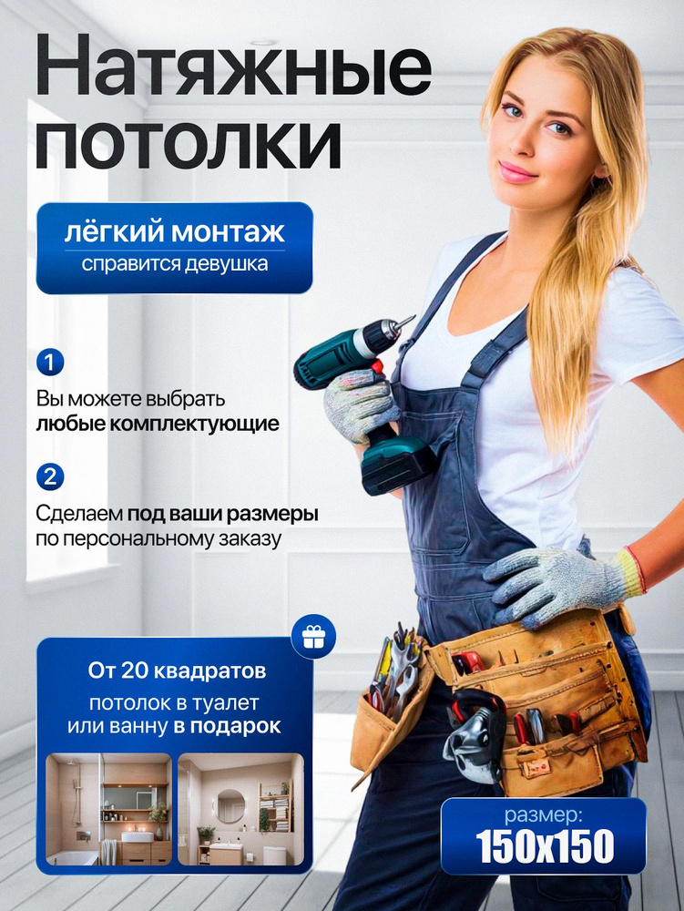 Натяжной потолок комплект 150*150 своими руками купить на OZON по низкой цене (2970402756)