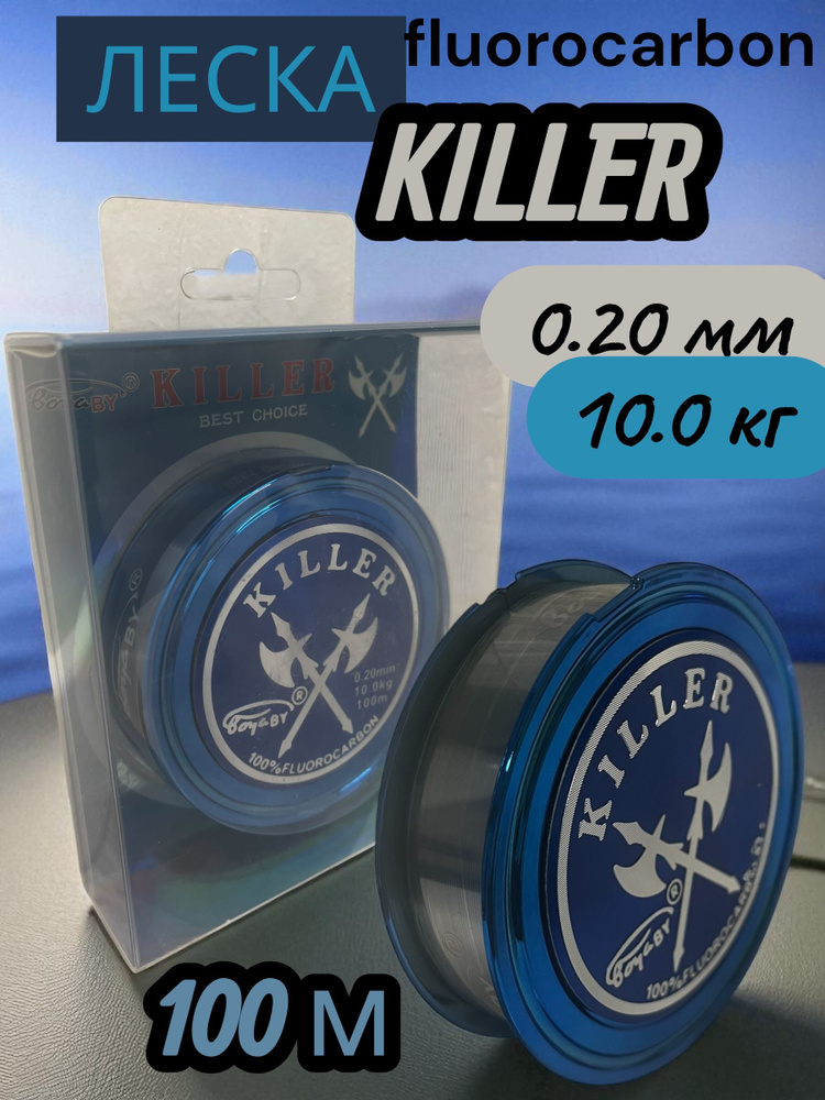 Рыболовная леска Killer, монофильная леска, прозрачная, флюорокарбон, BoyaBy, 100 m; 0.20 mm; 10 ...