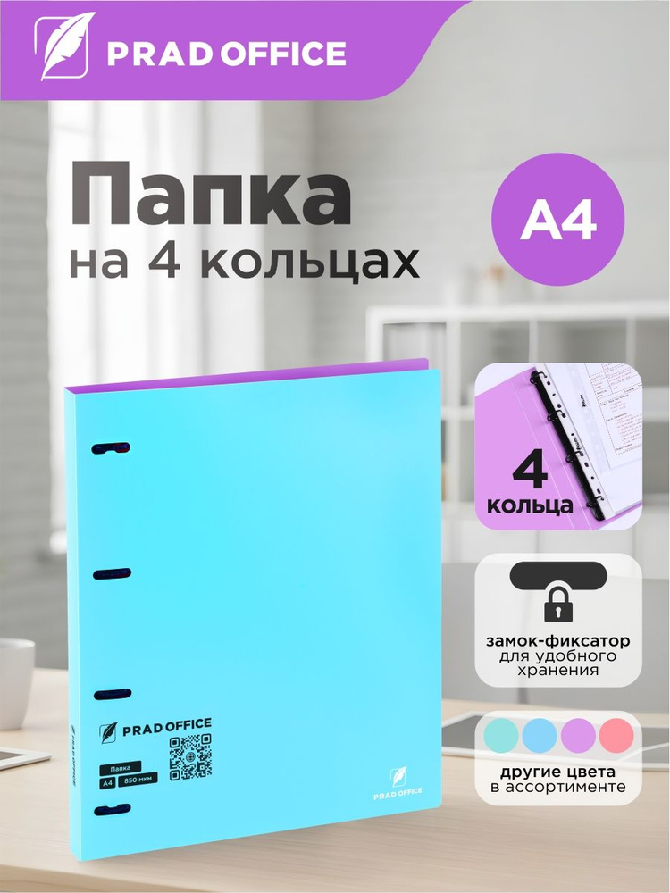 Папка на 4 кольцах для документов и файлов PRAD OFFICE А4, 25мм, D ...