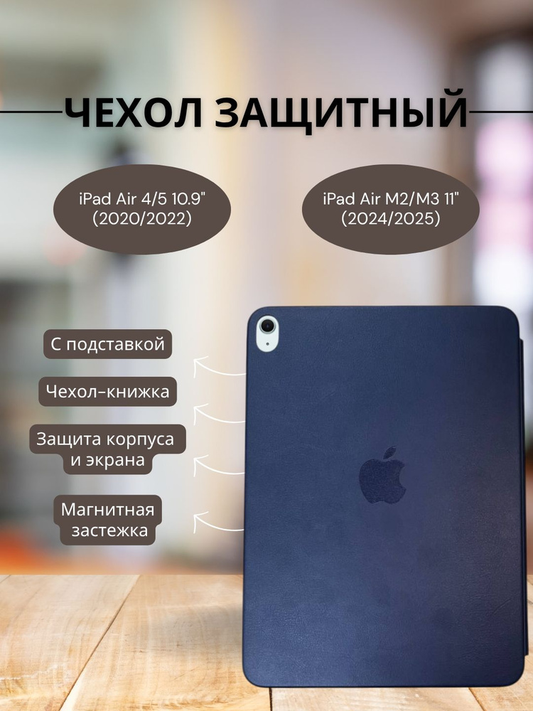 Чехол для планшета iPad Air 4/5 10.9" (2020, 2022) и Air M2/M3 11" (2024, 2025) темно-синий ...
