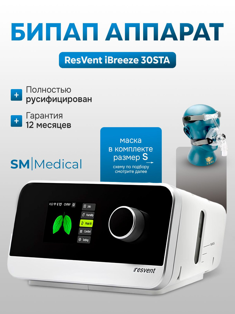 Авто БИПАП / СИПАП аппарат ResVent iBreeze 30STA с увлажнителем + маска ...