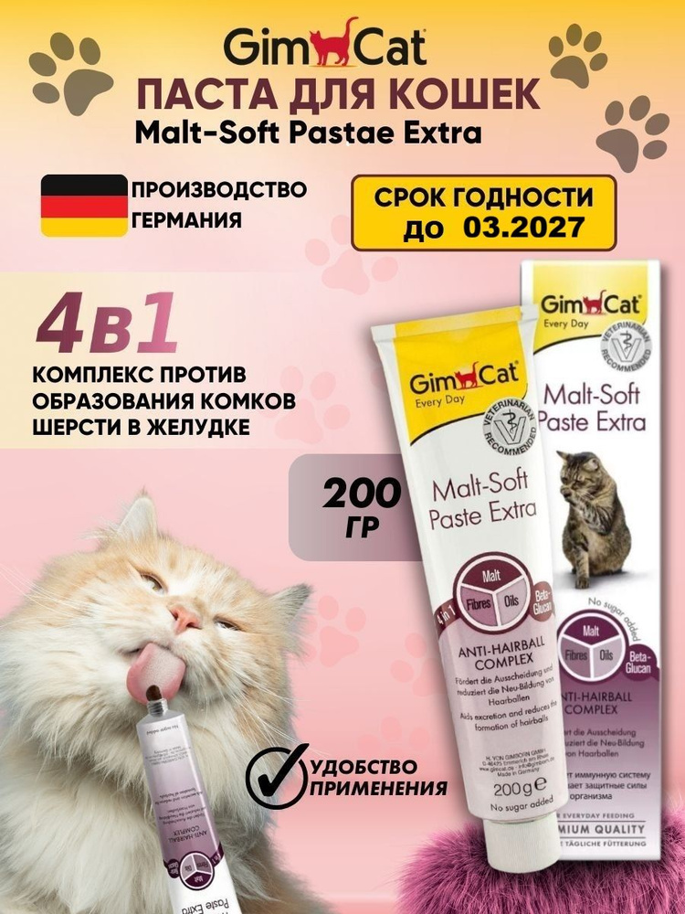 Malt Soft Paste Extra GimCat. Мальт паста для вывода шерсти. 200 гр. купить на OZON по низкой ...