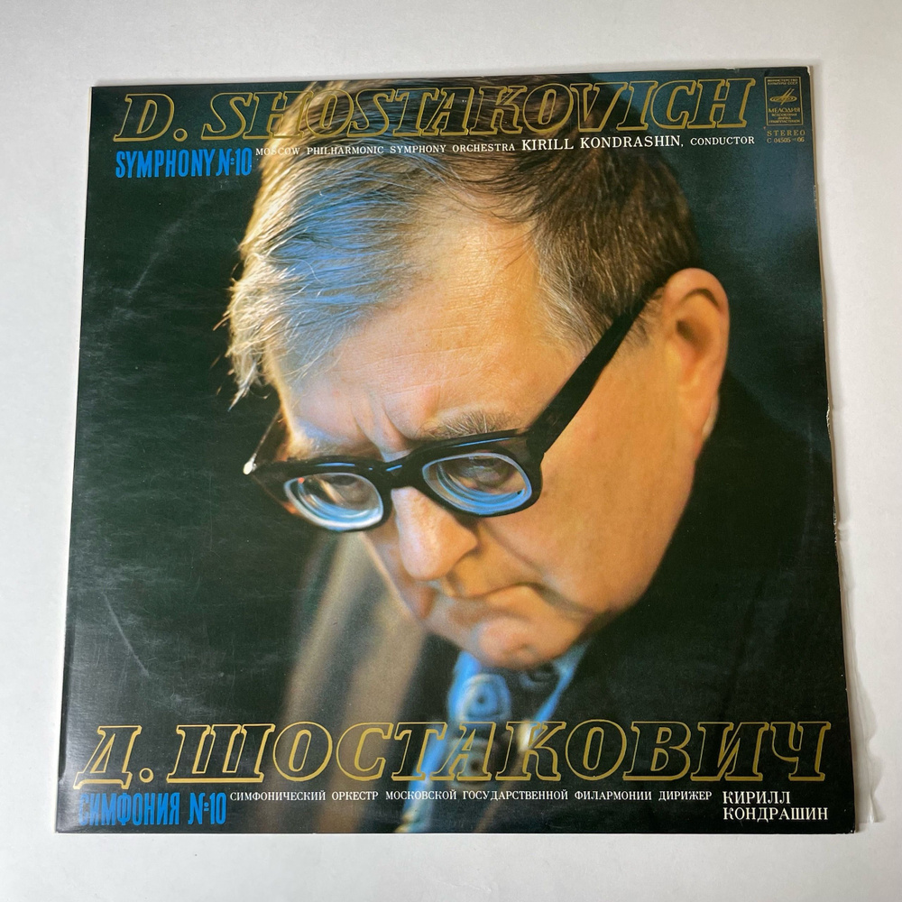Винтажная виниловая пластинка LP Д. Шостакович, Кирилл Кондрашин, Симфония № 10 Ми Минор, Соч ...