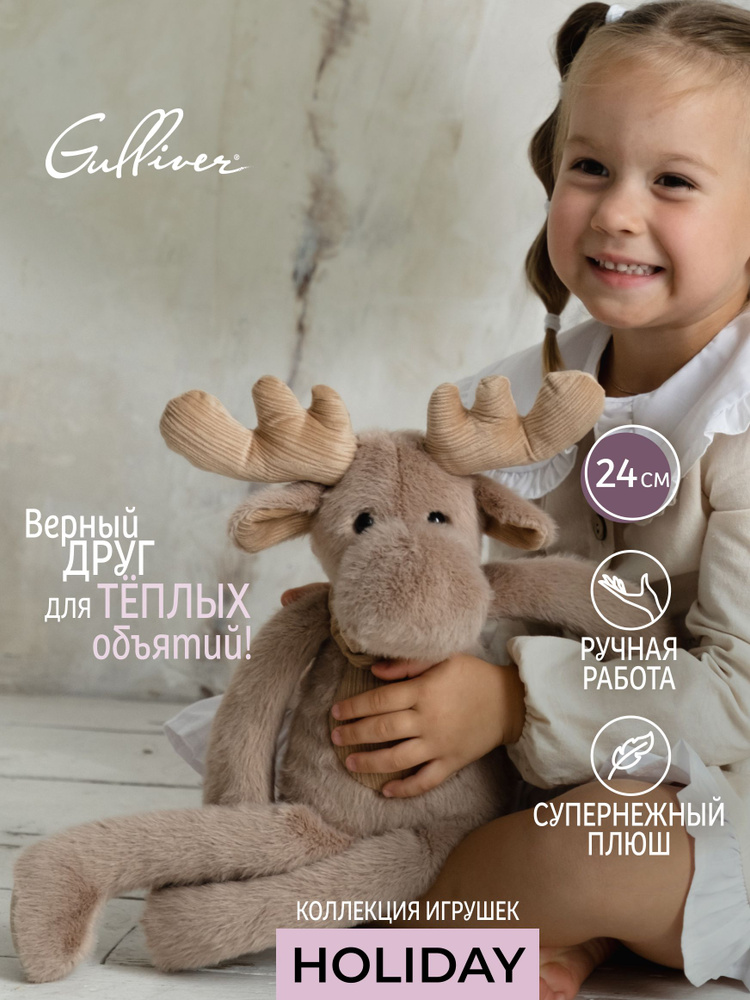 Мягкая игрушка Gulliver Лось Авось в шарфе, 24 см, 78-TP0682F купить на ...