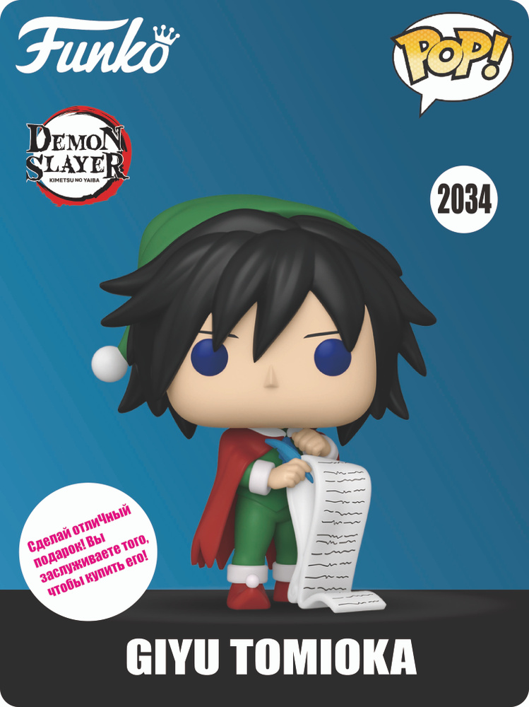 Фигурка Funko POP! Animation Demon Slayer Giyu Tomioka (Holiday Outfit ...