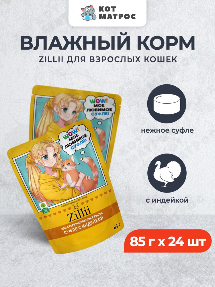 Zillii влажный корм для взрослых стерилизованных кошек, суфле из индейки, в паучах - 85 г х 24 ...