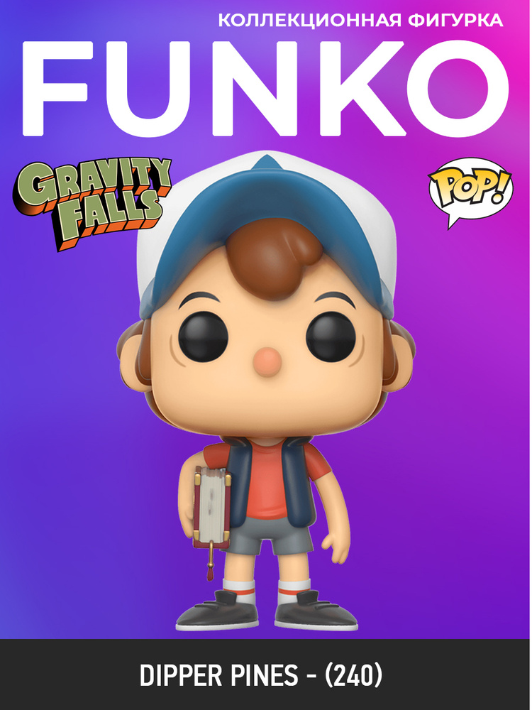 Фигурка Funko POP! Gravity Falls: Dipper Pines (240) 12373 купить на ...