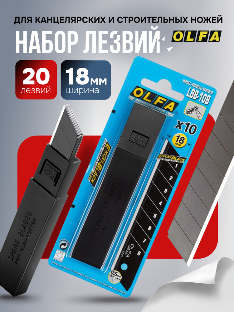 Лезвия для канцелярского ножа OLFA BLACK MAX (LBB-XOB) 18 мм, строительных ножей ...