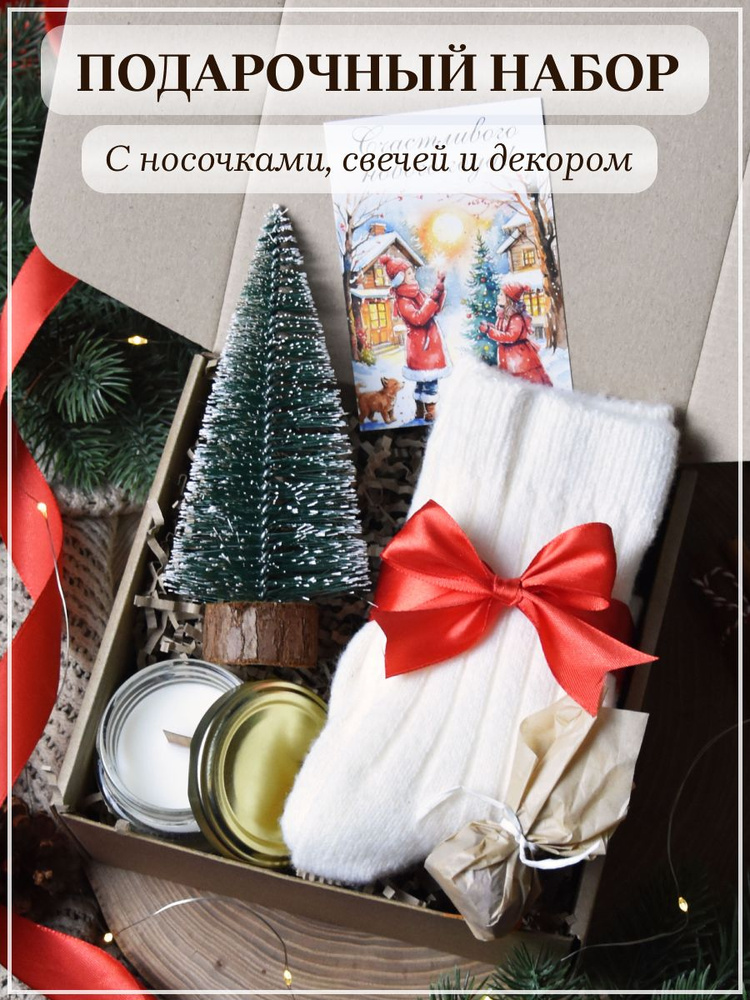 Подарочный набор для женщин "Новогодний" от CozyGifts. Подарок женщине ...