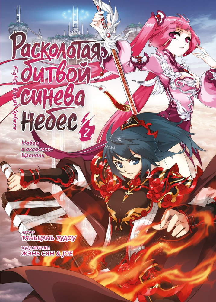 Книга "Расколотая битвой синева небес. Книга 2", автор Тяньцань Тудоу ...