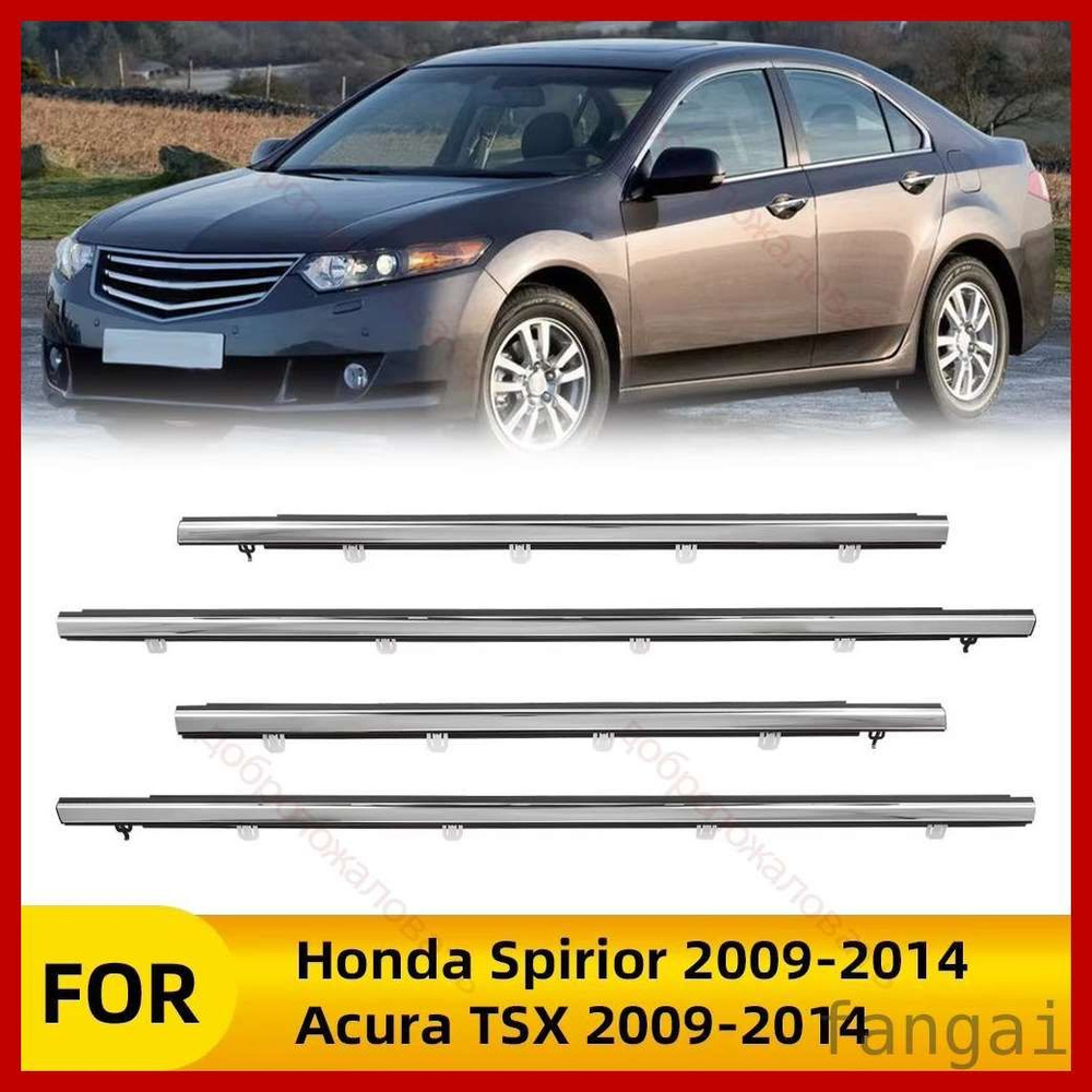 Уплотнитель автомобильный арт. Honda Spirior 2009-2014 купить на OZON по низкой цене (3071188796)