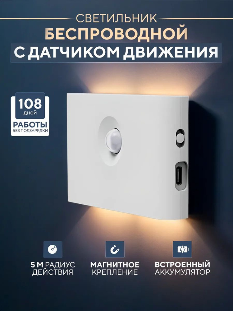 Светильник настенный с датчиком движения беспроводной светодиодный ...