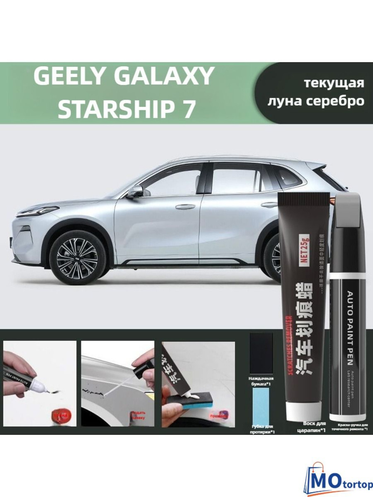 2025 GEELY GALAXY Starship 7 Ручка для ремонта царапин на краске кузова ...