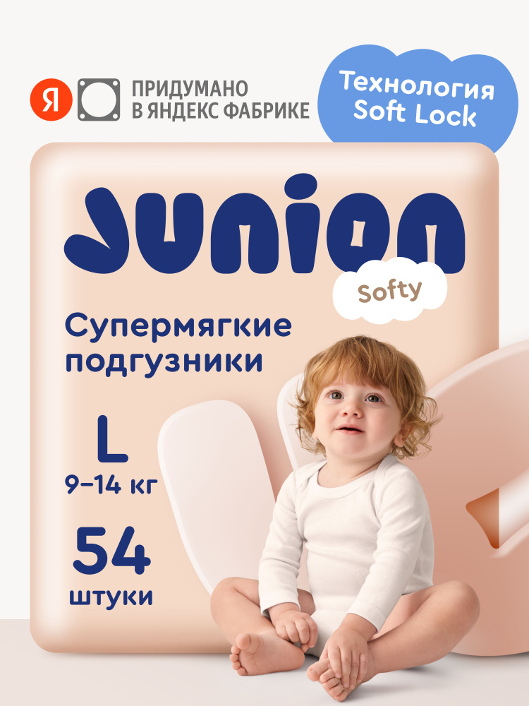 Подгузники на липучках Junion Softy размер L (9-14 кг), 54 шт., Яндекс Фабрика купить на OZON по ...