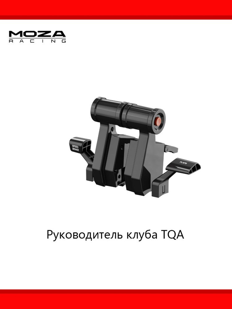 Панель управления дроссельной заслонкой в кабине пилота MOZA TQA ...