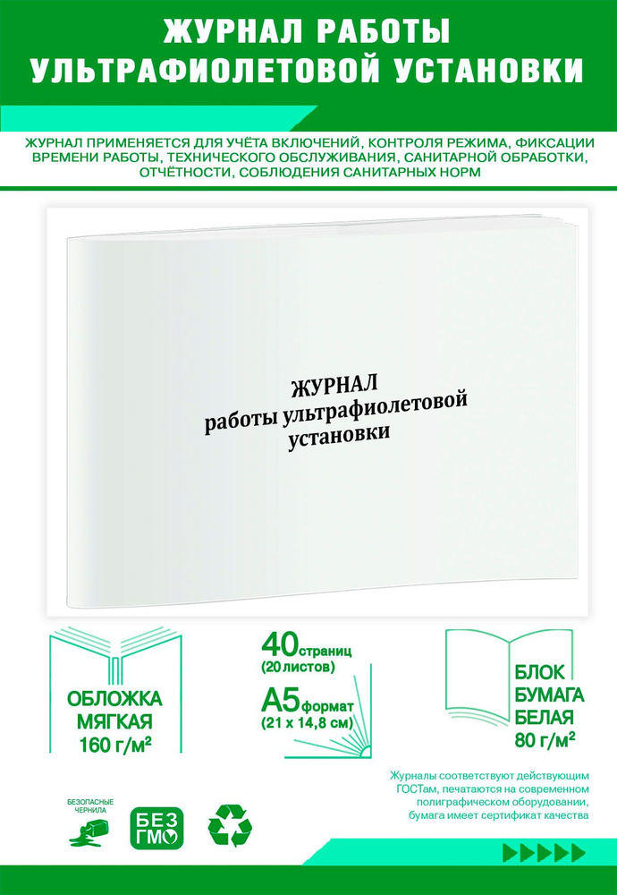 Журнал учета работы ультрафиолетовой установки (А5). 40 страниц купить ...