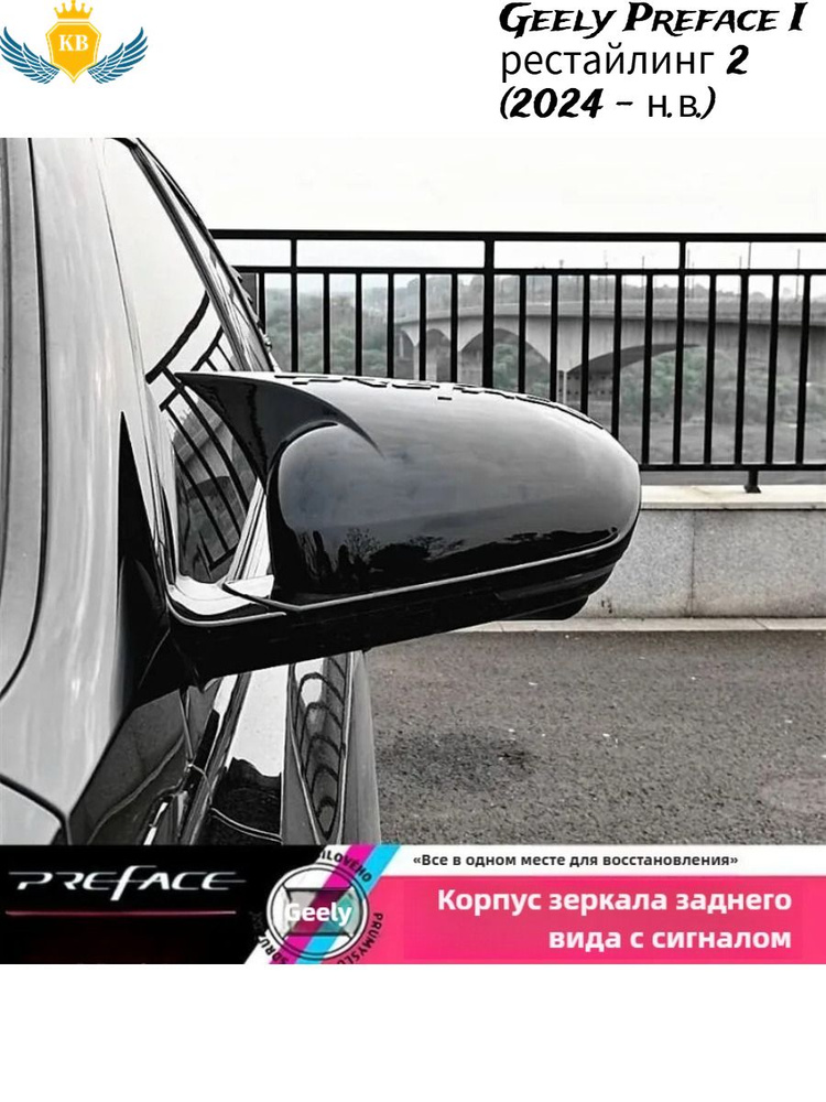 Geely Preface I рестайлинг 2 Подходит для крышки зеркала заднего вида ...