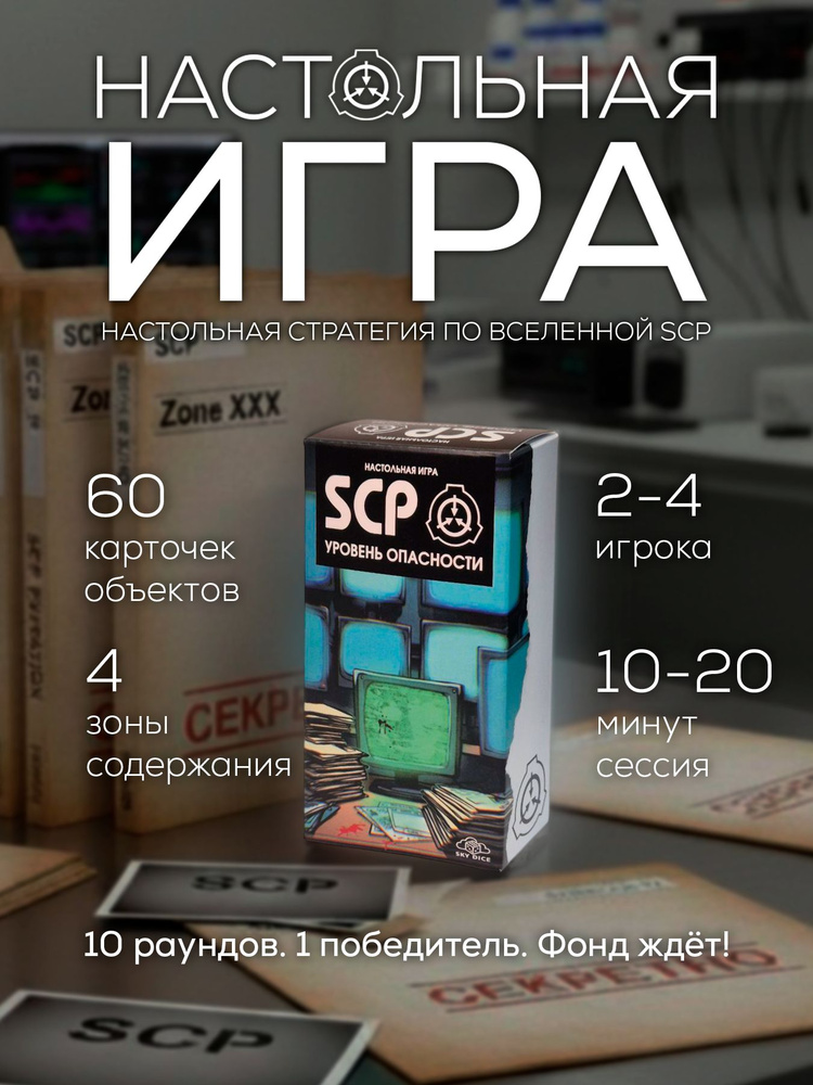 SCP Уровень опасности - настольная игра по вселенной SCP (СЦП) купить ...