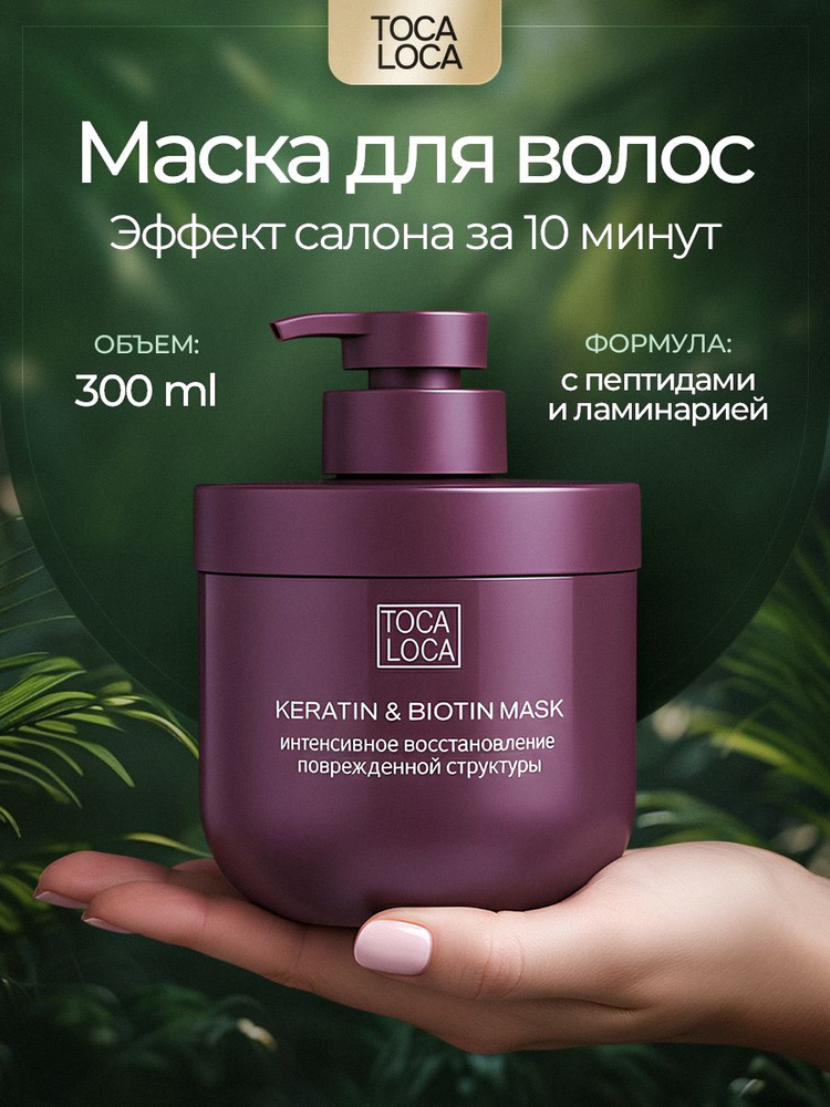 TOCA LOCA Маска для волос с кератином и биотином восстанавливающая ...