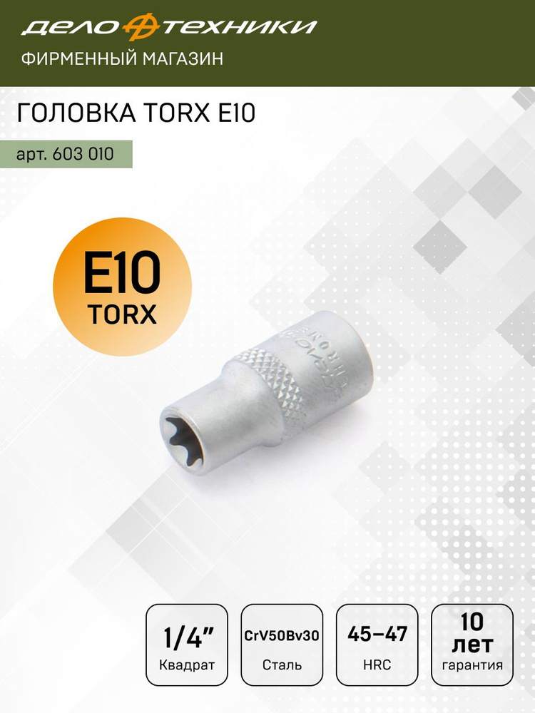 Головка TORX E10 1/4", Дело Техники, 603010 купить на OZON по низкой ...