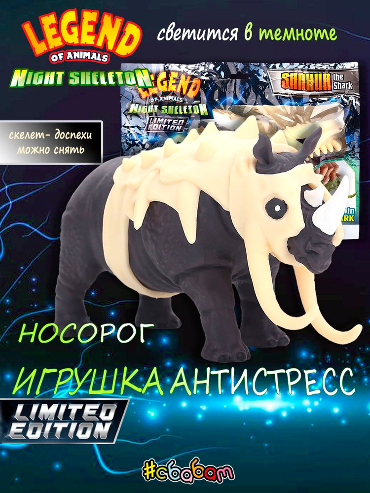 Sbabam Игрушка Носорог "Ночные скелеты. LEGEND OF ANIMALS" купить на ...