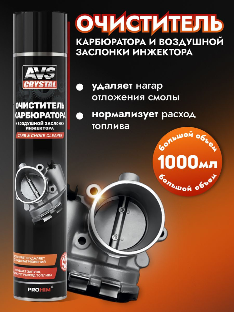Очиститель дроссельной заслонки 1000 мл / AVS Очиститель карбюратора и инжектора купить на OZON ...